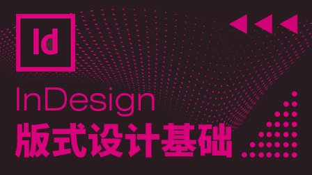 [贾斌] InDesign教程-知识麦田