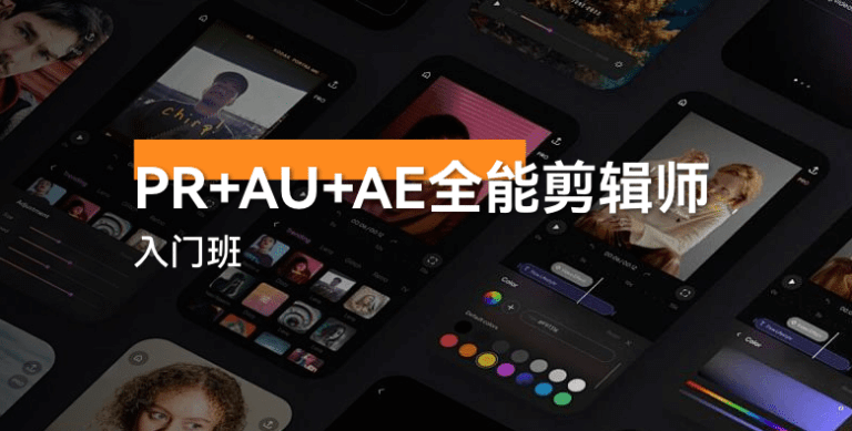 PR+AU+AE全能剪辑师入门班-知识麦田