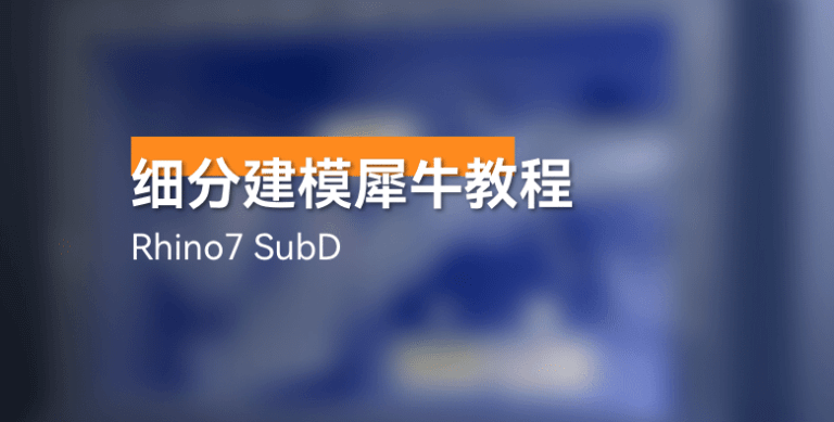 Rhino7 SubD细分建模犀牛教程（朝西里）-知识麦田